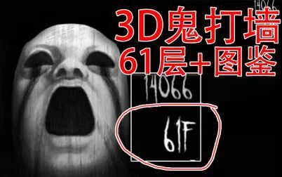 3d鬼打墙 - 影音视频 - 小不点搜索