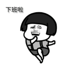 下班表情包 飞奔下班的表情包_提醒小助手表情包