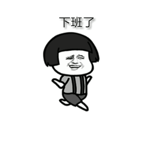 下班了表情包 下班了搞笑图片_奔跑的鸡解放的表情包
