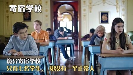 《寄宿学校》-高清电影-完整版在线观看