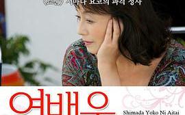 《相逢岛田阳子》-高清电影-完整版在线观看