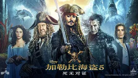 《加勒比海盗5:死无对证》-高清电影-完整版在线观看